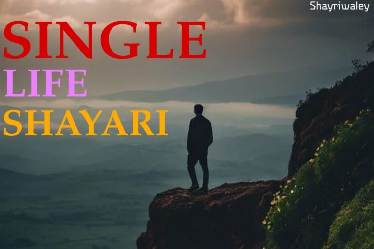 200+ Single Life shayari | सिंगल लाइफ शायरी