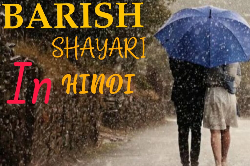 200+ barish shayari in hindi | सबसे अच्छी बारिश शायरी (2025)